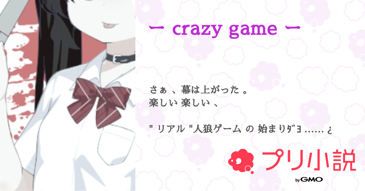 第5話：No．3（ー crazy game ー）｜無料スマホ夢小説ならプリ小説 byGMO